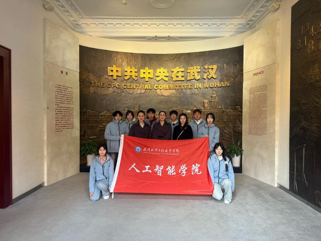 馆校融合再提质 红专协同育新人——人工智能学院赴武汉中共中央机关旧址纪念馆开展志愿服务交流-人工智能学院